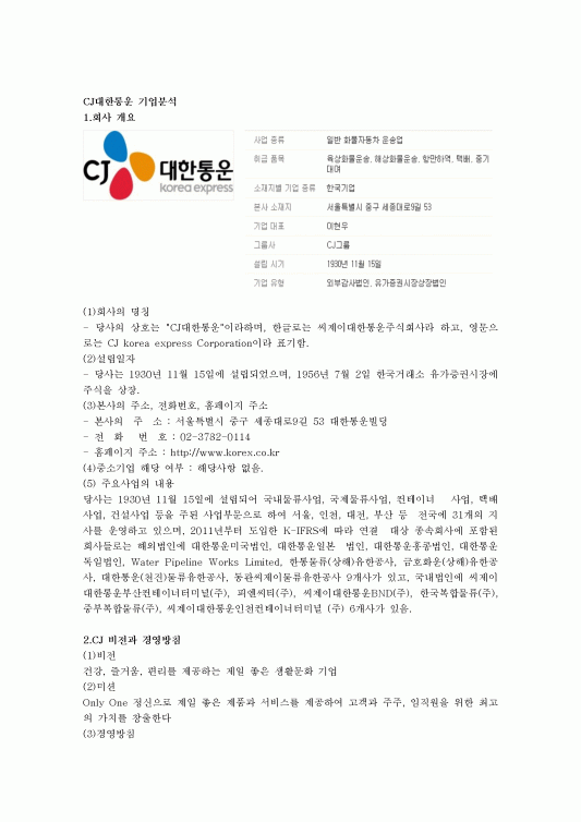 CJ대한통운 기업분석
