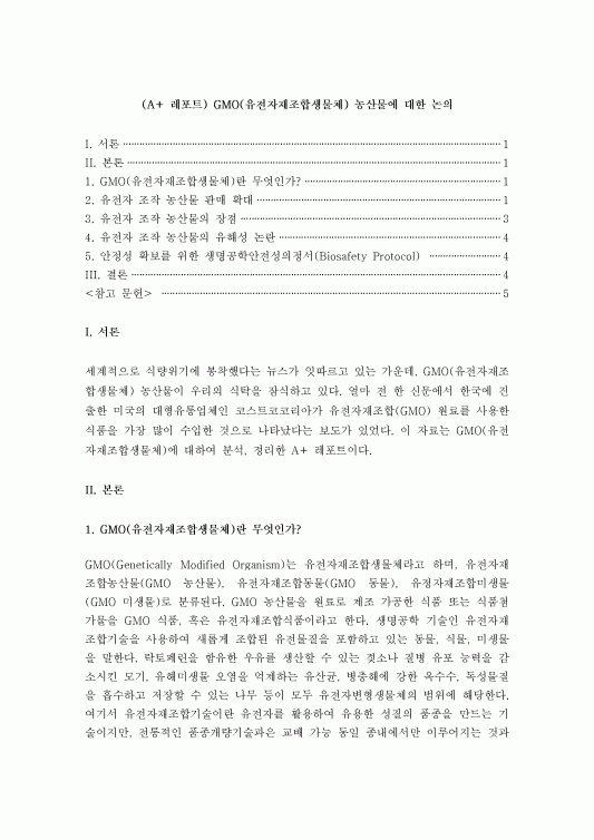 GMO(유전자재조합생물체) 농산물에 대한 논의
