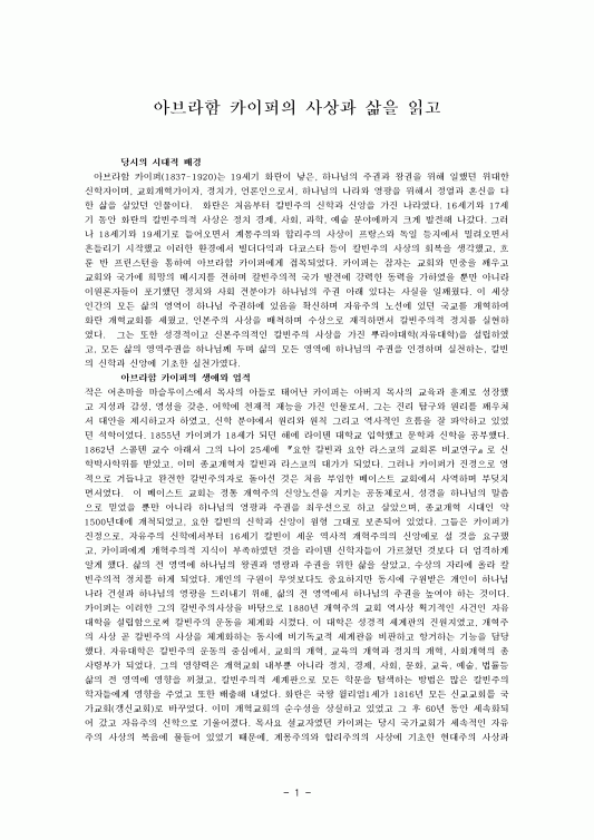 A.카이퍼의 사상과 삶(정성구)