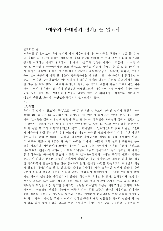 『예수와 유대인의 절기』를 읽고서
