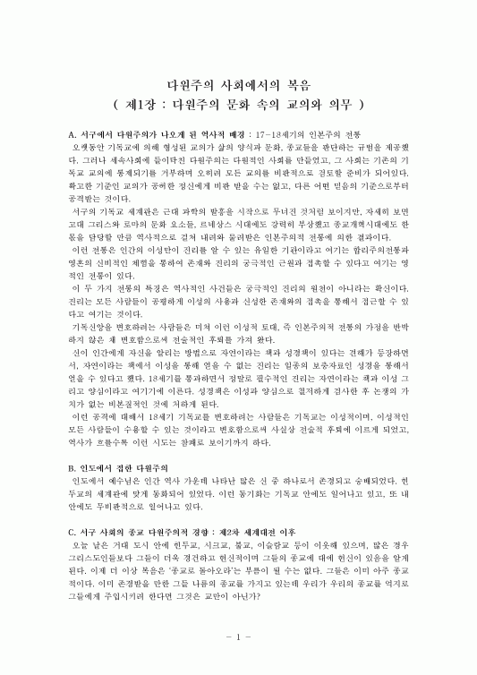 다원주의사회에서의복음(레슬리뉴비긴)1장