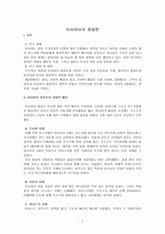 이사야의종말론