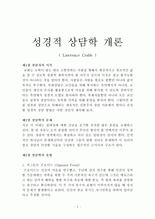 성경적상담학개론(로렌스크렙)