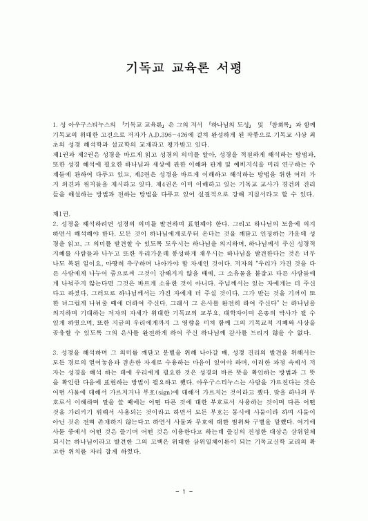 기독교교육론서평(어거스틴)