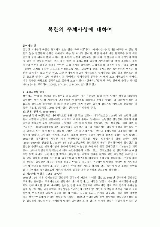 북한의 주체사상에 대하여