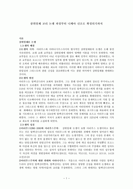 삼위일체 교리사(간추린 신학총서)