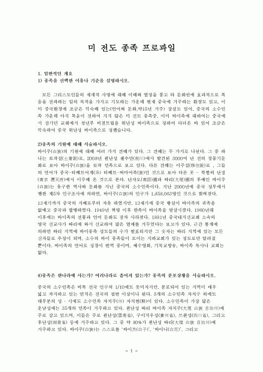 미 전도 종족 프로파일