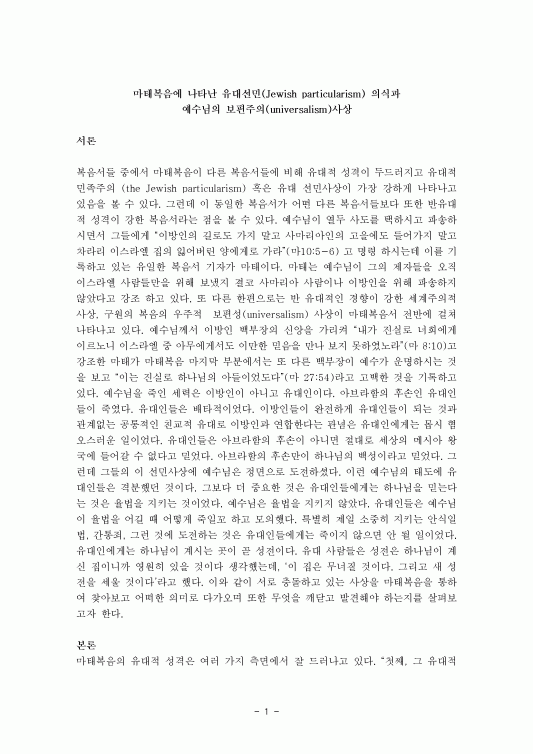 마태복음에서 본 유대선민사상과 예수님의 보편주의사상