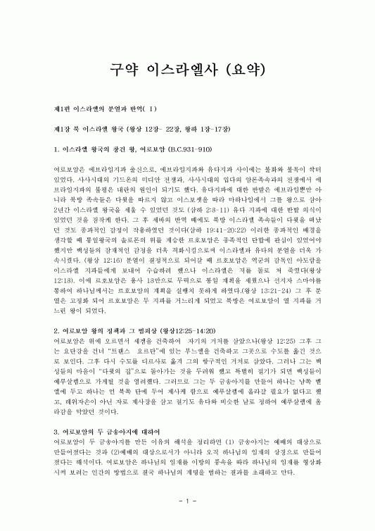 구약 이스라엘사(요약)