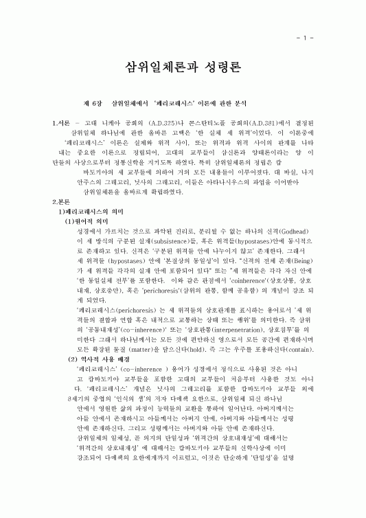 삼위일체론과 성령론(신학서론)
