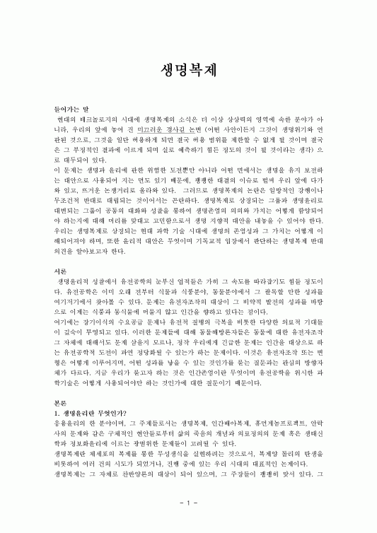 [독후감/서평/요약] 생명복제