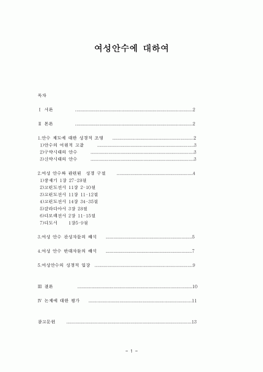 여성안수에 대하여