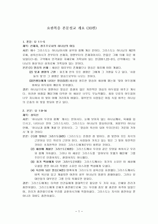 요한복음 본문설교 개요(30편) 노재관 교수A