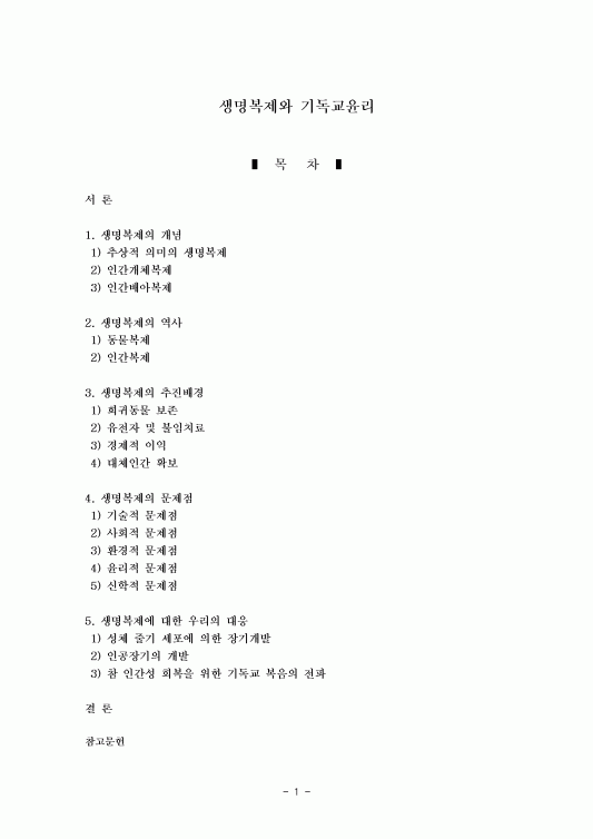 생명복제와 기독교윤리