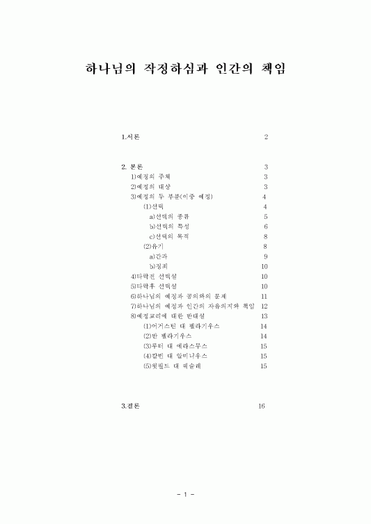 하나님의 작정하심과 인간의 책임