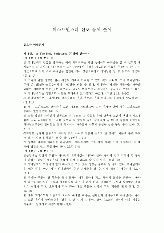 웨스트민스터 신조 문제 풀이 (중요 개념)