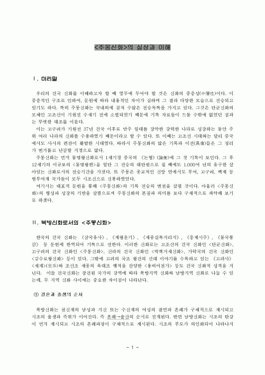 주몽신화의 실상과 이해