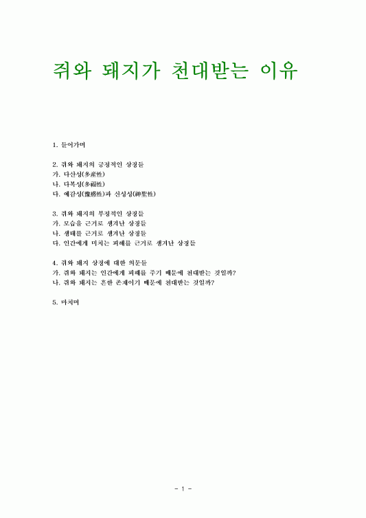 쥐와 돼지가 천대받는 이유