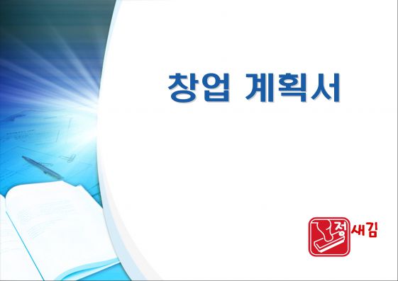 전자무역 창업계획서