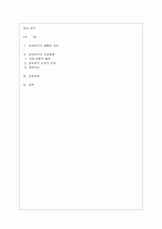 성호 이익 (星湖 李瀷)