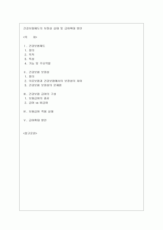 건강보험제도의 보장성 실태 및 급여확대 방안