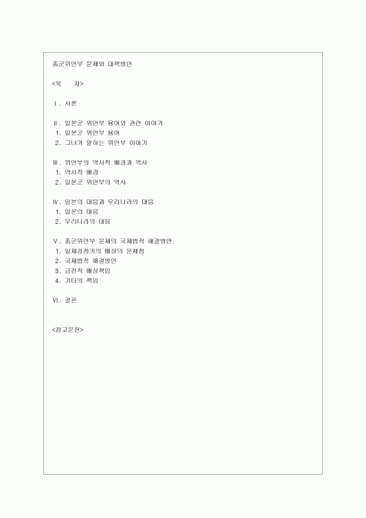 종군위안부 문제와 대책방안
