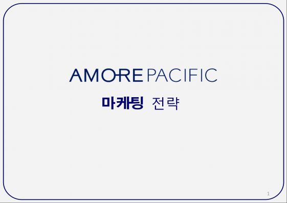 아모레퍼시픽(amore pacific) 마케팅 전략.ppt
