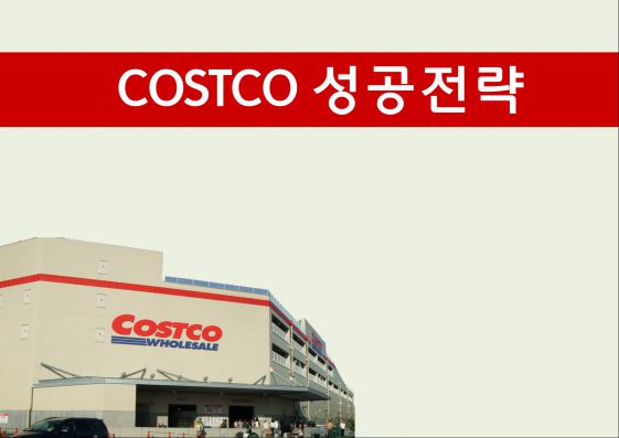 코스트코 전략(마케팅전략)