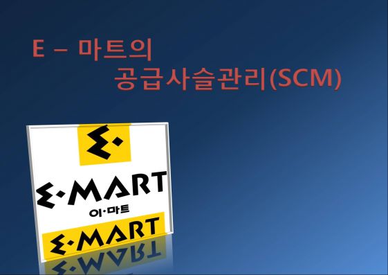 이마트의 scm 레포트 자료