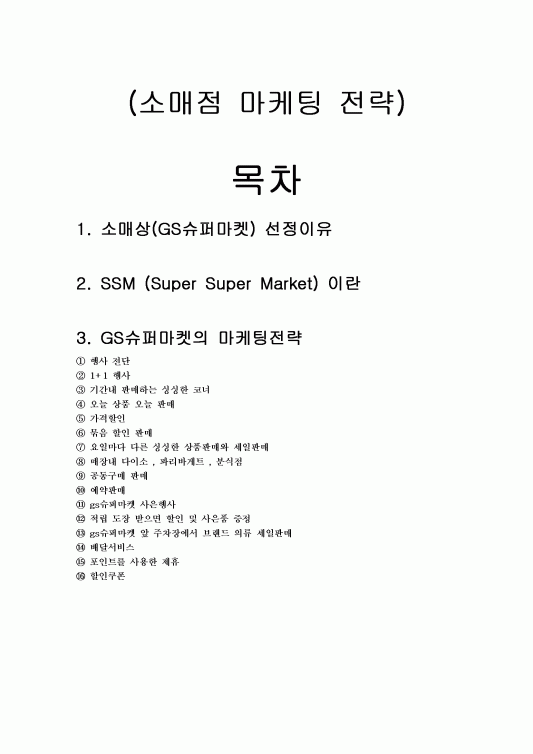 시장의 ssm 및 마케팅 전략 (ssm촉진방법)