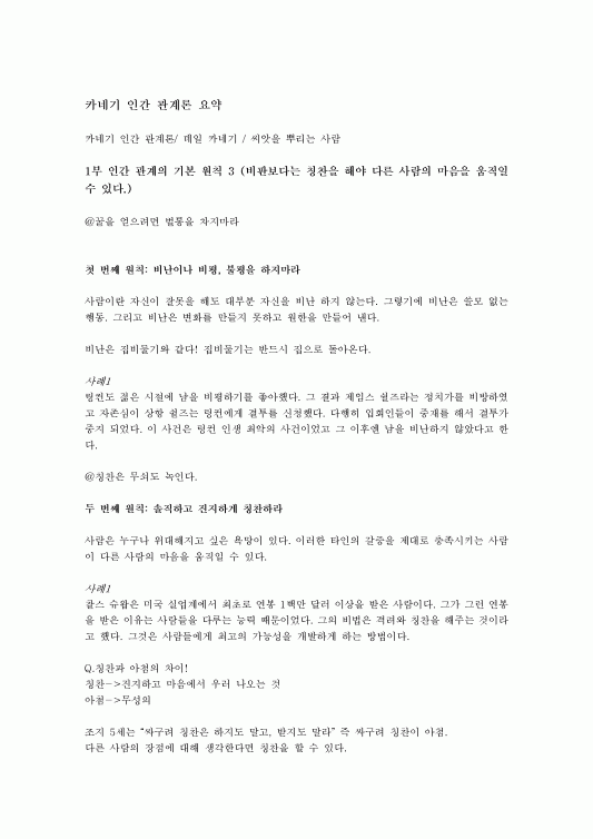 [독후감/요약] 카네기 인간 관계론 (How to Win Friends and Influence People) _ 데일 카네기 (Dale Carnegie) 저