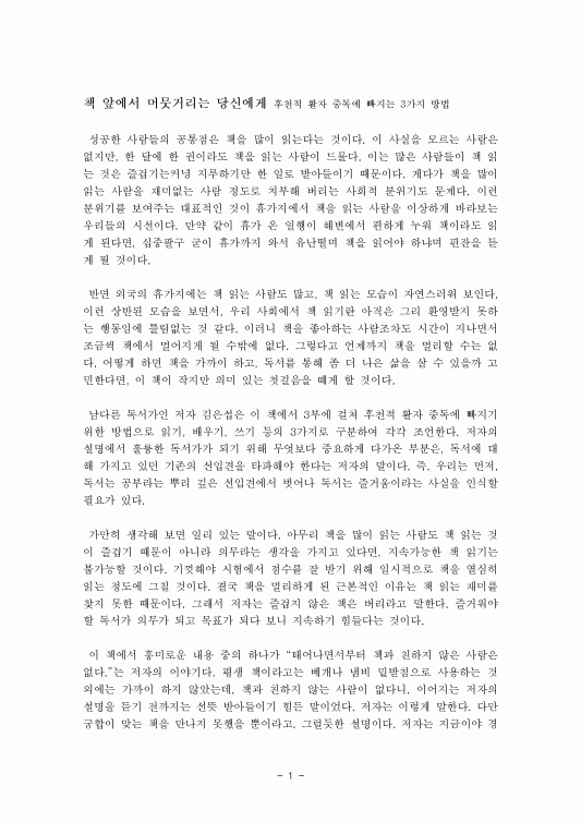 [독후감/감상문/서평/요약/줄거리] 책 앞에서 머뭇거리는 당신에게 _ 김은섭 저 !!!!