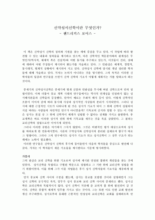[서평/독후감] 신약성서신학이란 무엇인가? _ 핸드리커스 보어스 저