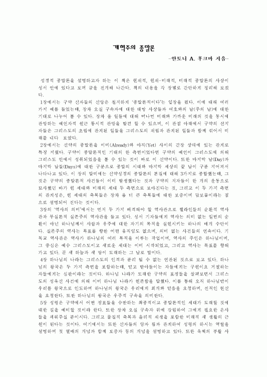 [독후감] 개혁주의 종말론 _ 안토니 A. 후크마 지음
