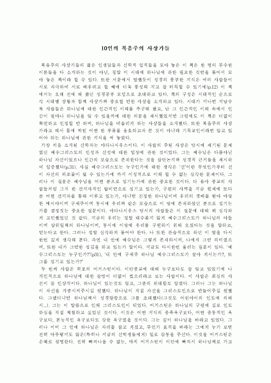 [독후감] 10인의 복음주의 사상가들(위대한 기독교 사상가 10인) _ 알리스터 맥그래스(Alister Mcgrath) 저
