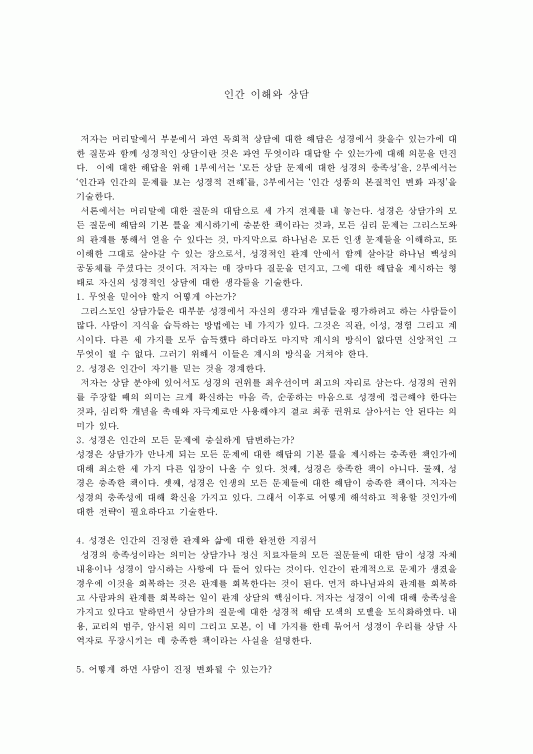 [목회상담 - 요약, 정리/독후감] 인간 이해와 상담 _ 래리 크랩 저