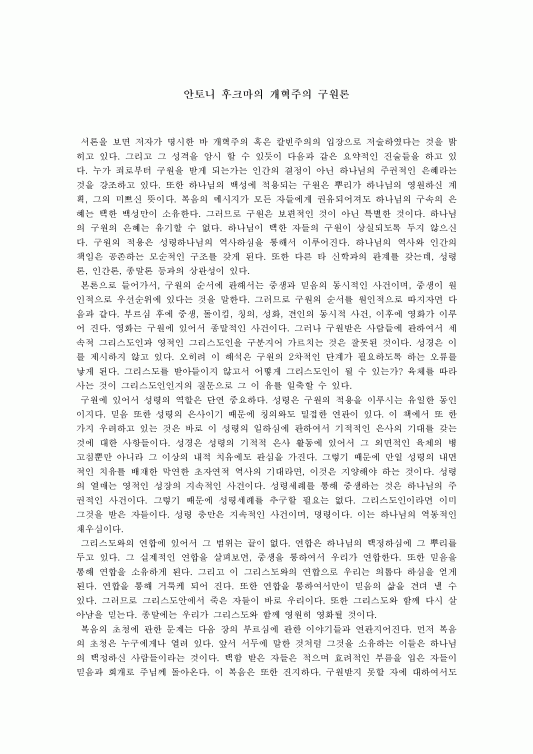 [독후감/서평] 개혁주의 구원론 _ 안토니 A.후크마 저