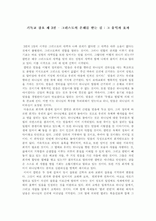기독교 강요 제 3권 - 그리스도의 은혜를 받는 길 : 그 유익과 효과