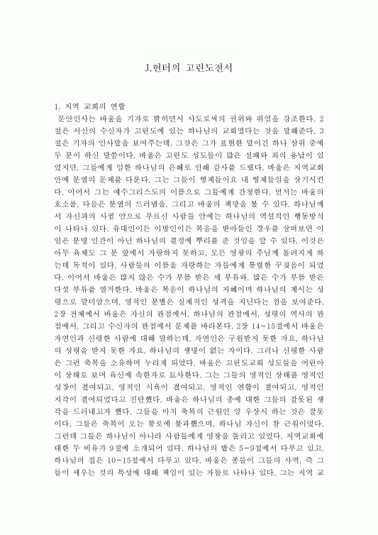 [독후감] 고린도전서 _ 잭 헌터(Jack Hunter) 저