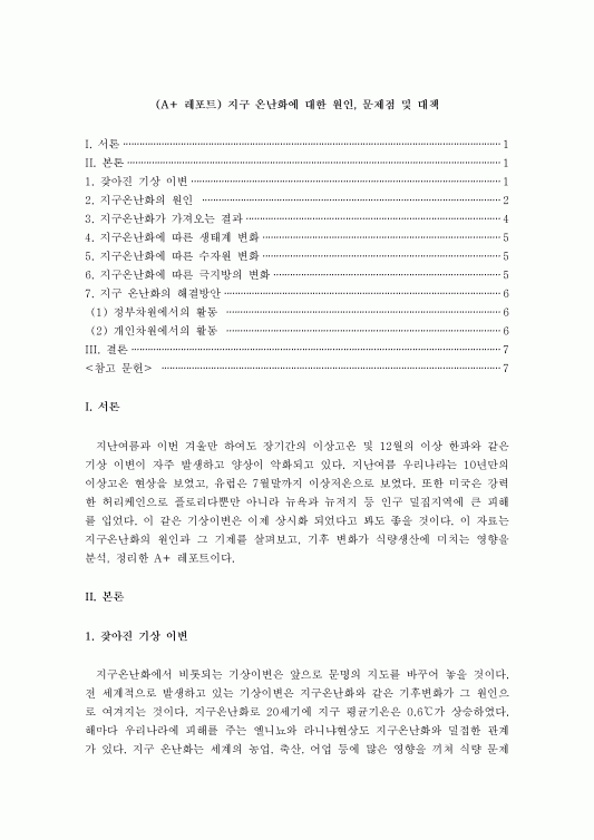 지구 온난화에 대한 원인, 문제점 및 대책