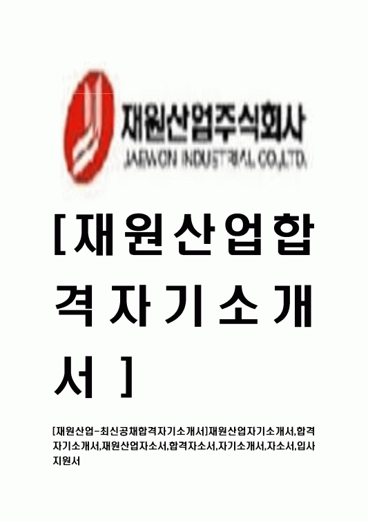 [재원산업-최신공채합격자기소개서] 재원산업자기소개서,합격자기소개서,재원산업자소서,합격자소서,자기소개서,자소서,입사지원서