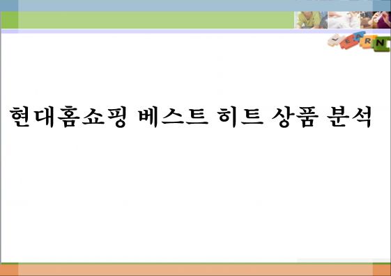 현대홈쇼핑 베스트 히트 상품 분석