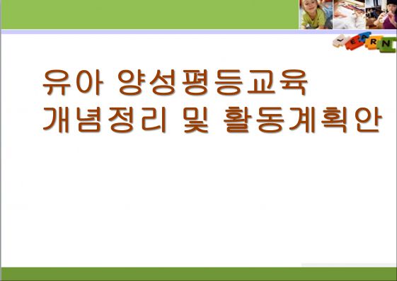 유아 양성평등교육 개념정리 및 활동계획안