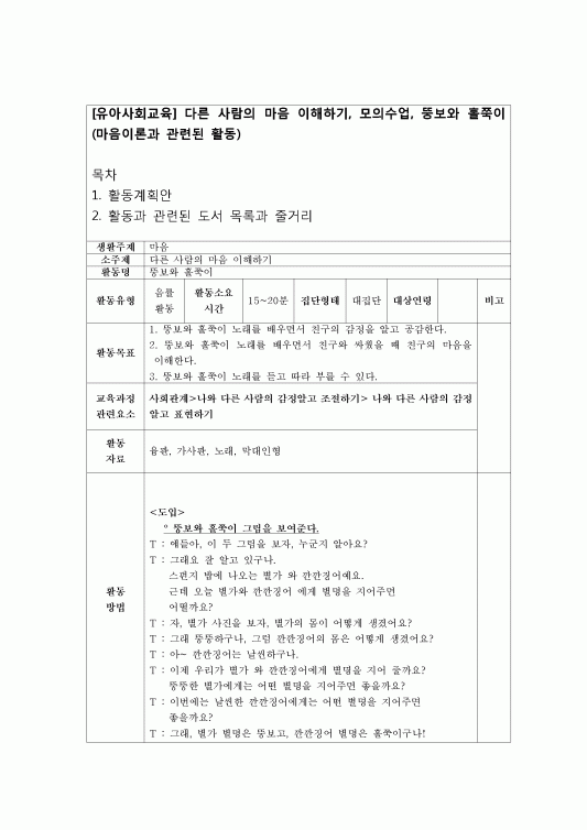 [유아사회교육] 다른 사람의 마음 이해하기, 뚱보와 홀쭉이 마음이론