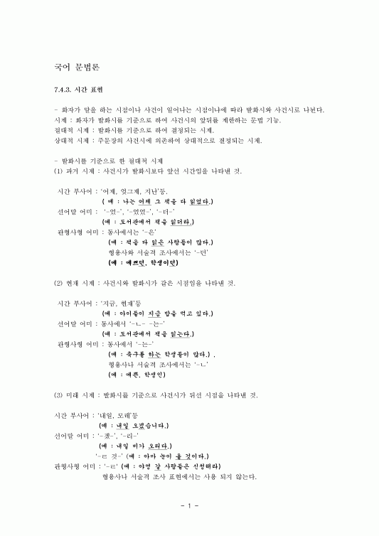 [국어 문법론] 시간, 피동 사동