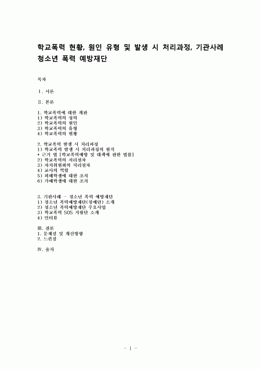 학교폭력 현황, 원인 유형 및 발생 시 처리과정, 기관사례 청소년 폭력 예방재단