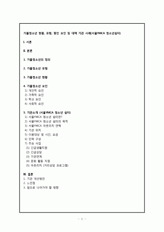 가출청소년 현황, 유형, 원인 요인 및 대책 기관 사례(서울YMCA 청소년쉼터)