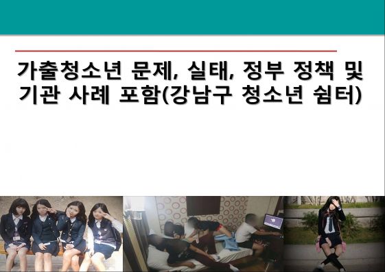 가출청소년 문제, 실태, 정부 정책 및 기관 사례 (강남구 청소년 쉼터)