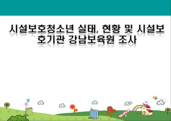 시설보호청소년 실태, 현황 및 시설보호기관 강남보육원 조사