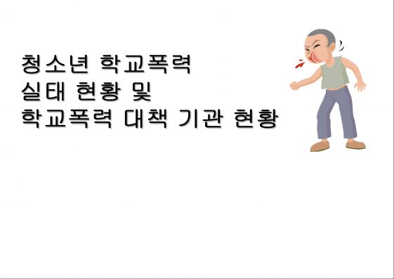청소년 학교폭력 실태 현황 및 학교폭력 대책 기관 현황 - 학교폭력피해가족협의회